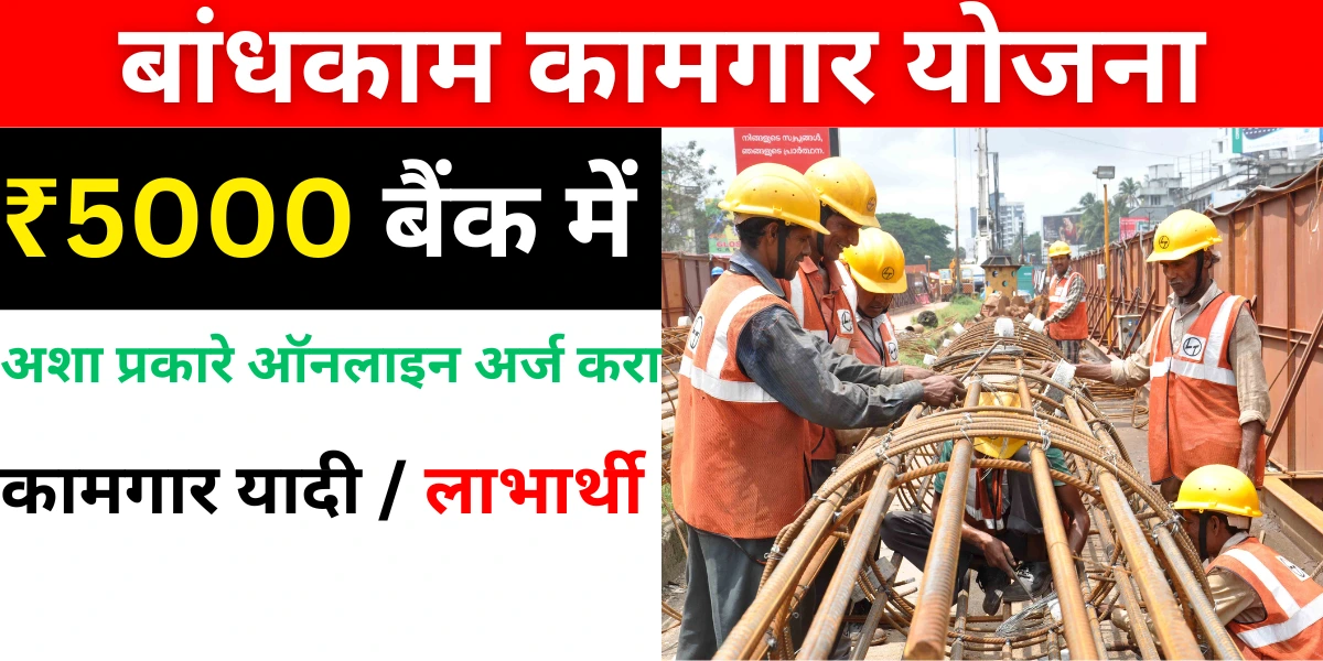 Bandhkam Kamgar Yojana - इमारत बांधकाम कामगार योजना 2025
